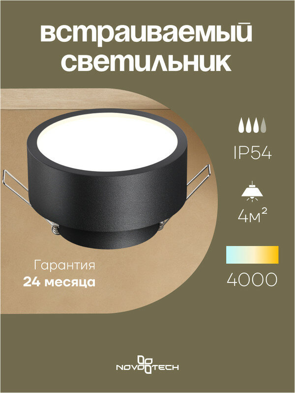 Встраиваемый влагозащищенный светильник NOVOTECH MAY 358904 LED 10W черный