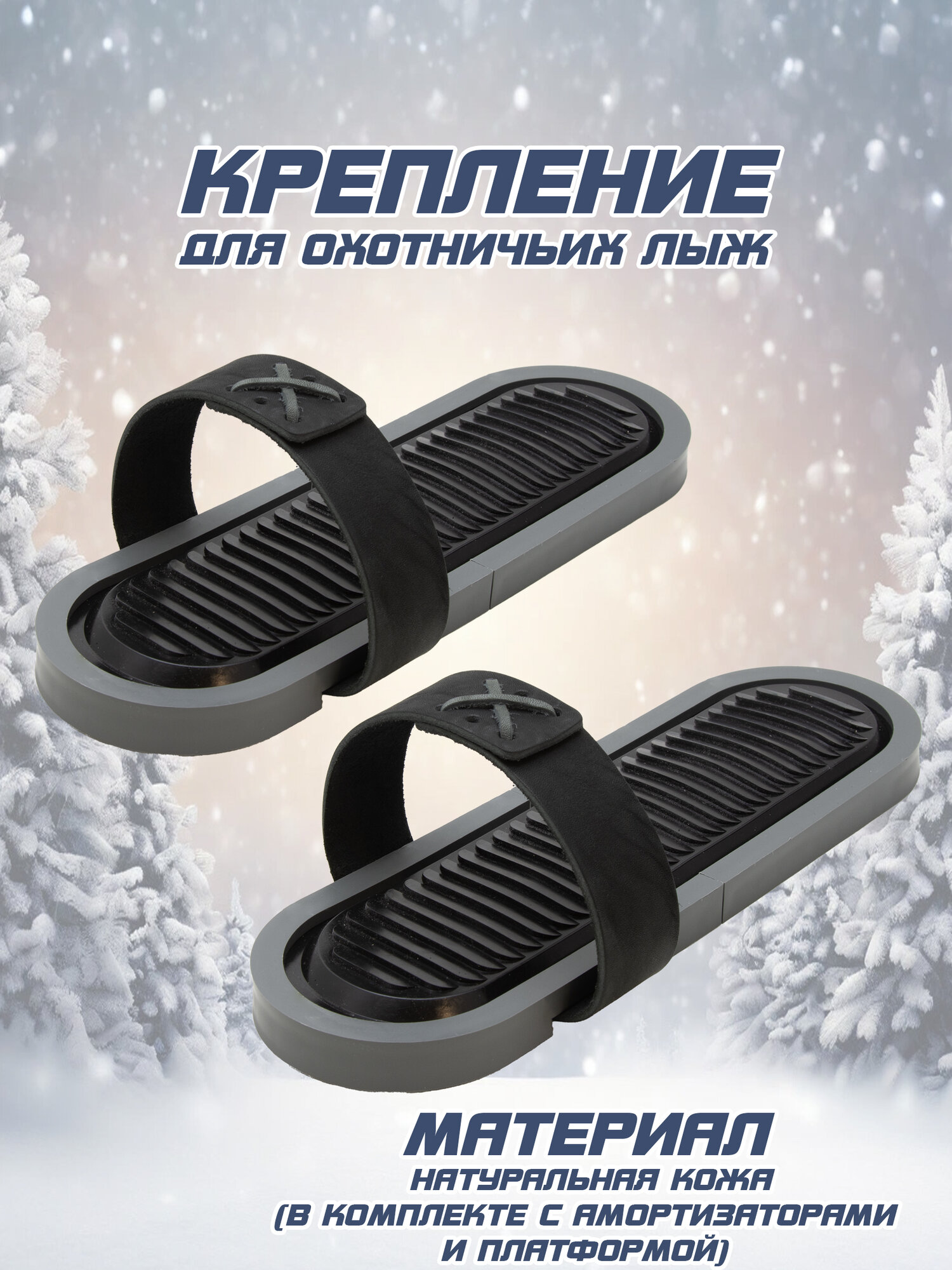 Крепление для охотничьих лыж (кожа) носковой ремень + амортизатор + платформа пластик (тип 25)