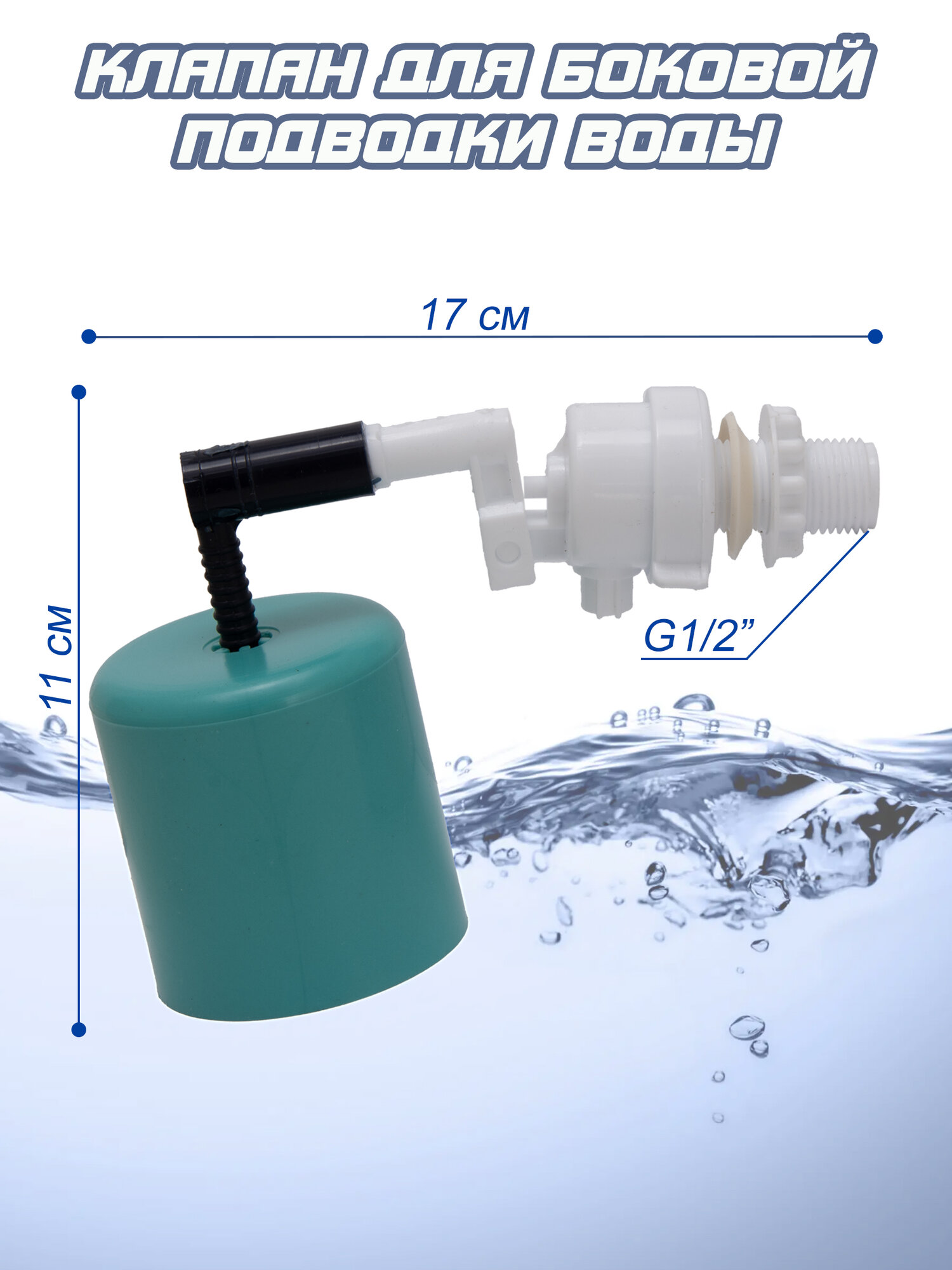 Клапан поплавковый для боковой подводки