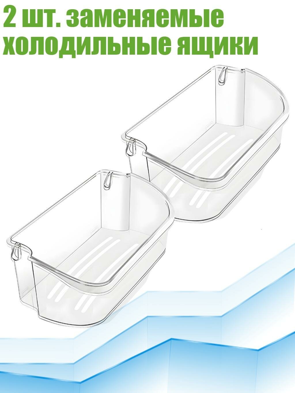 2 шт. заменяемые холодильные ящики