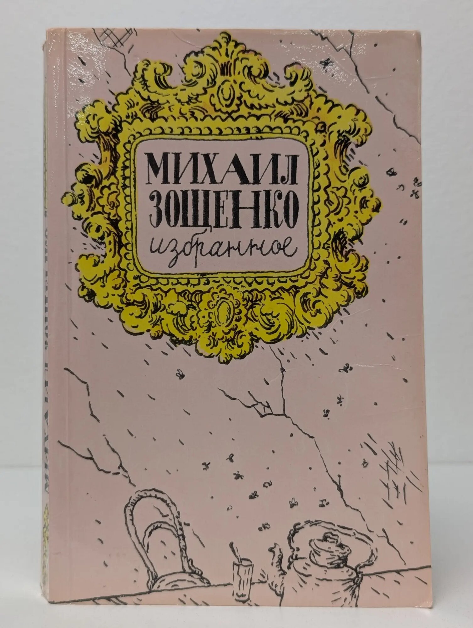 Михаил Зощенко. Избранное Зощенко Михаил Михайлович 1990