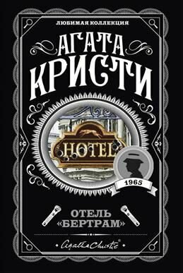 Отель "бертрам". Кристи А.