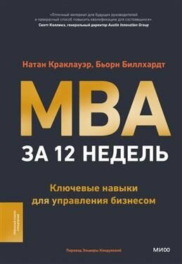 Mba за 12 недель. Ключевые навыки для управления бизнесом. Краклауэр Н.