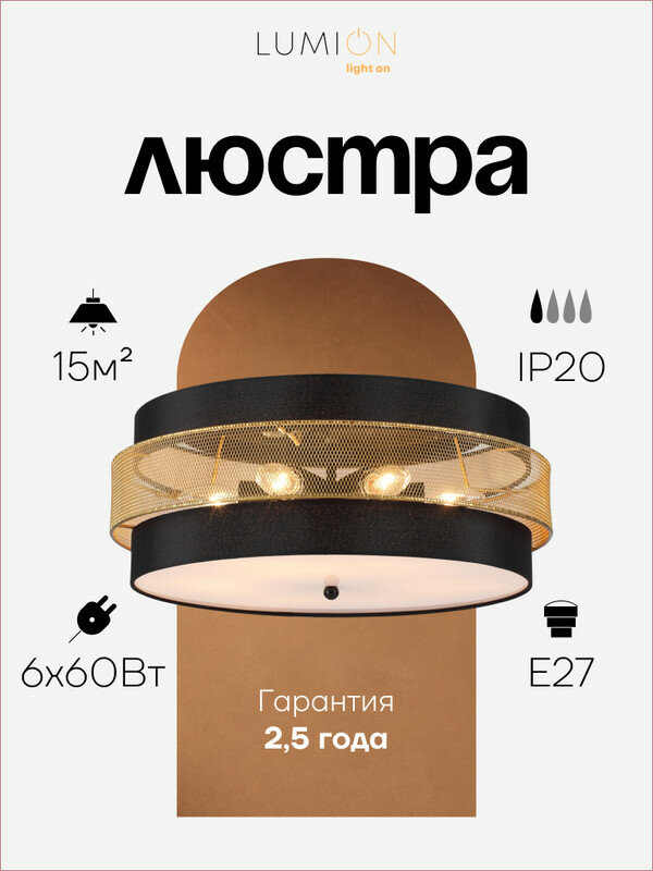 Потолочный светильник LUMION ANIMAISA 8003/6C E27 5*60W черный; золотой