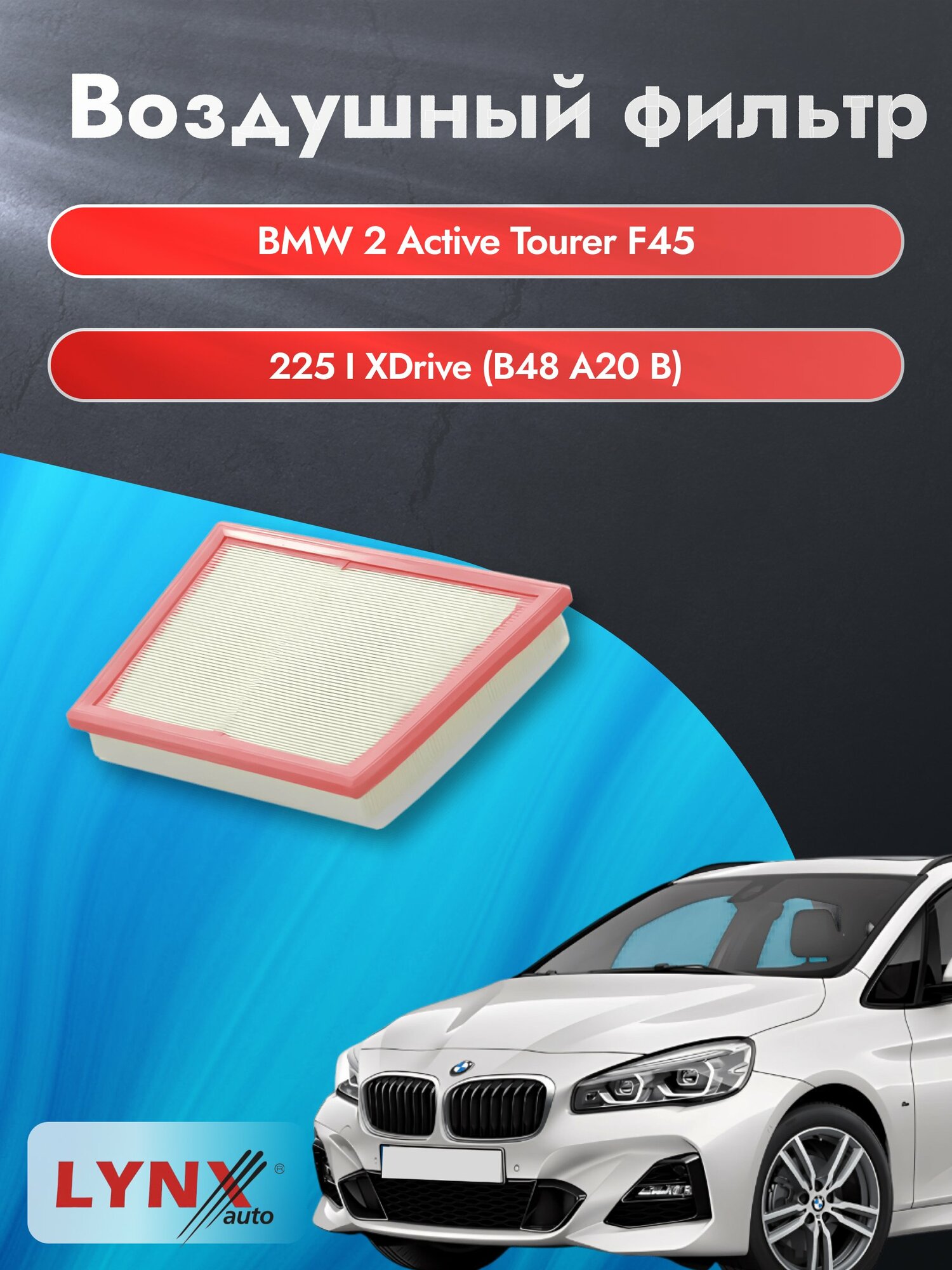 Воздушный фильтр на BMW 2 Active Tourer F45 / 2014-2021г. / Двигатель 2.0 (B47 C20 A) LA-1030, БМВ 2 / LYNXauto