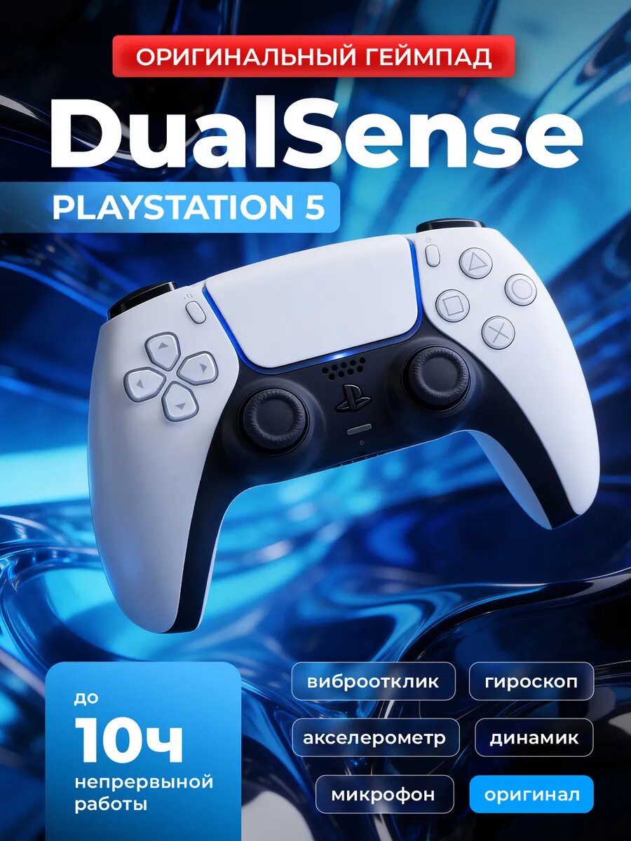 Геймпад Sony PlayStation 5 DualSense Wireless Controller, для PS5, белый (Cosmic white)