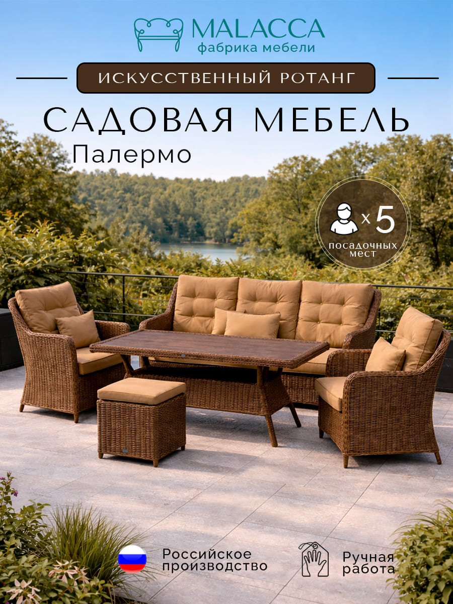 Комплект мебели из искусственного ротанга Палермо от Malacca на 6 персон