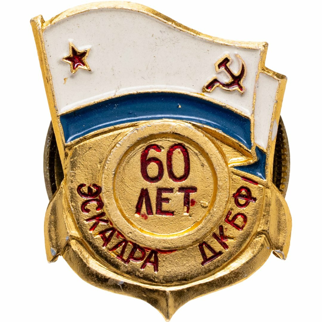 Знак "эскадра дкбф 60 лет" СССР