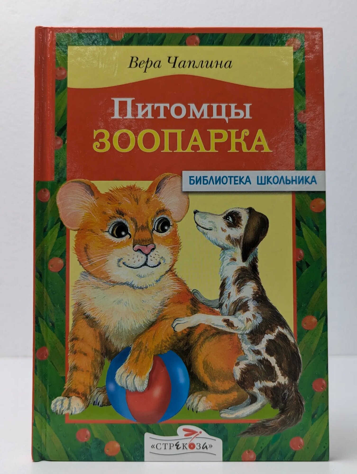 Библиотека школьника. Питомцы зоопарка Чаплина Вера Васильевна 2007