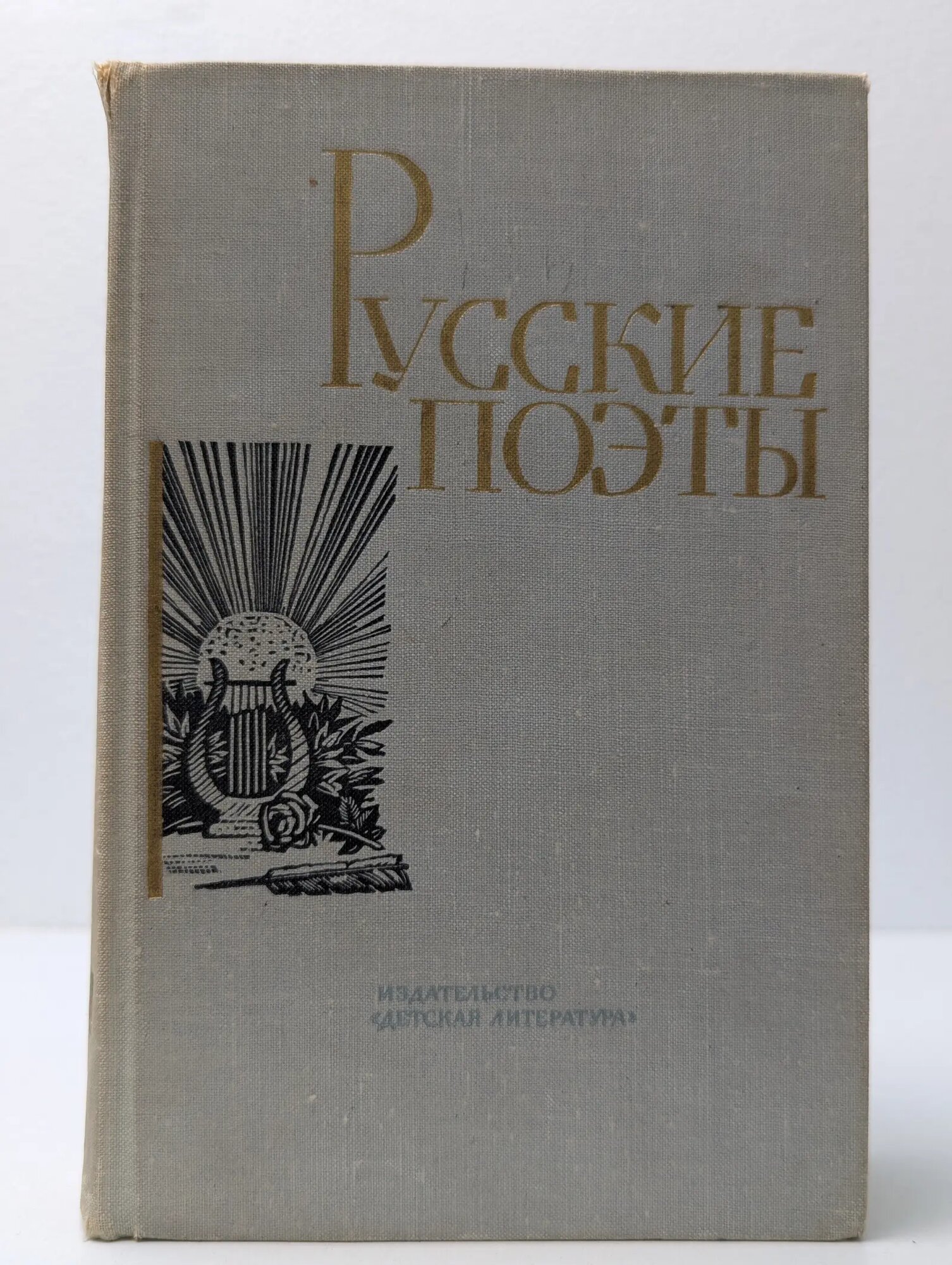Русские поэты. Том 2 Сборник 1966