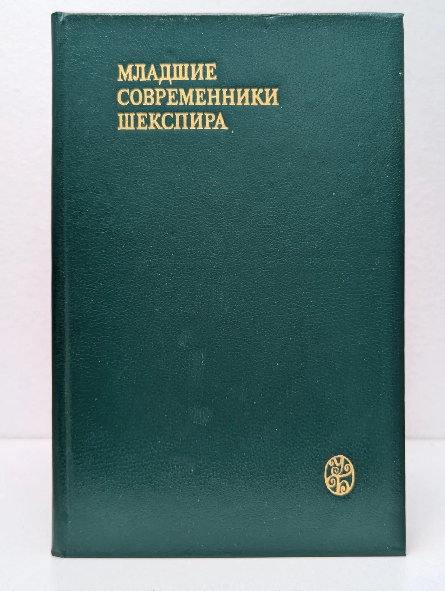 Младшие современники Шекспира Аникст Александр Абрамович (ред.) 1986