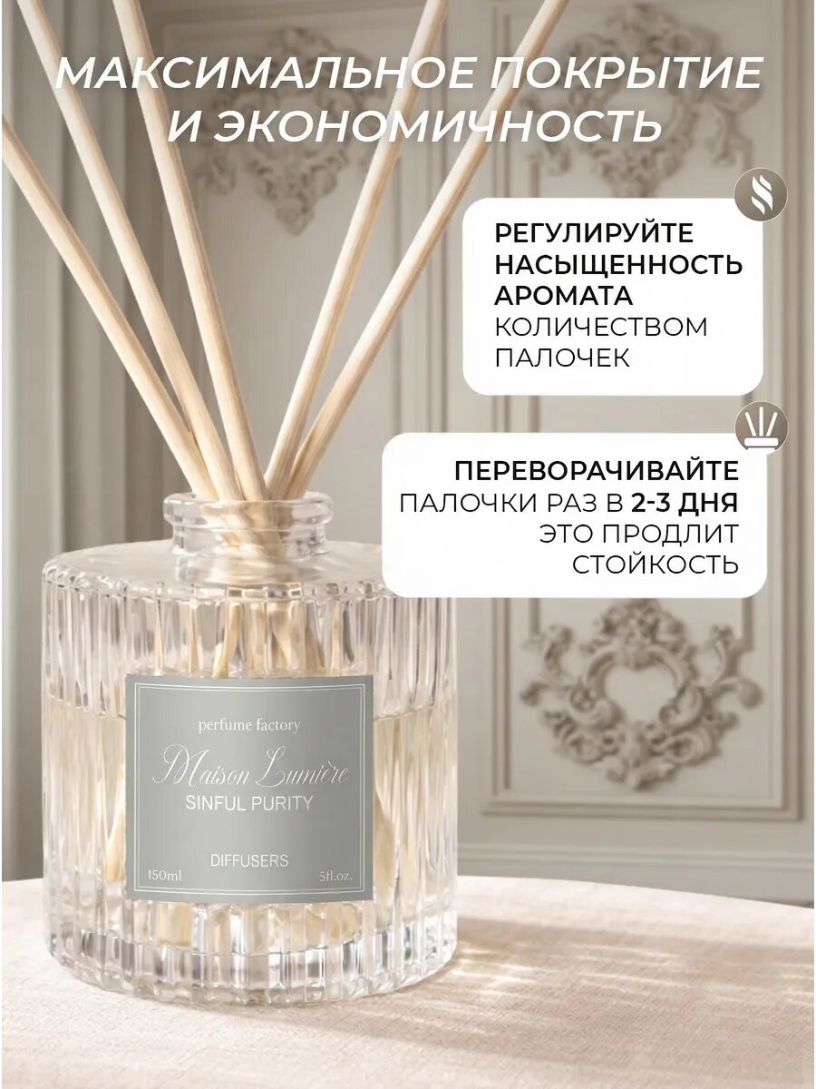 Maison Lumiere Диффузор для дома с палочками Sinful purity 150 мл — фото 1