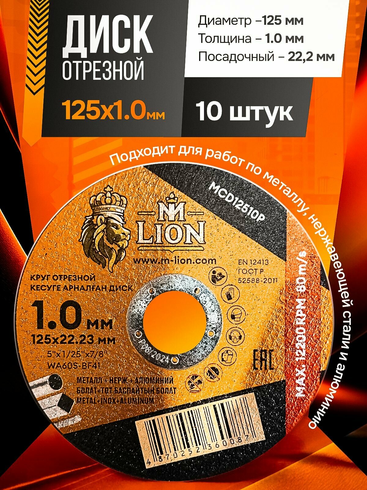 Круг отрезной по металлу M-LION, диск 125х1.0 мм, 10 шт