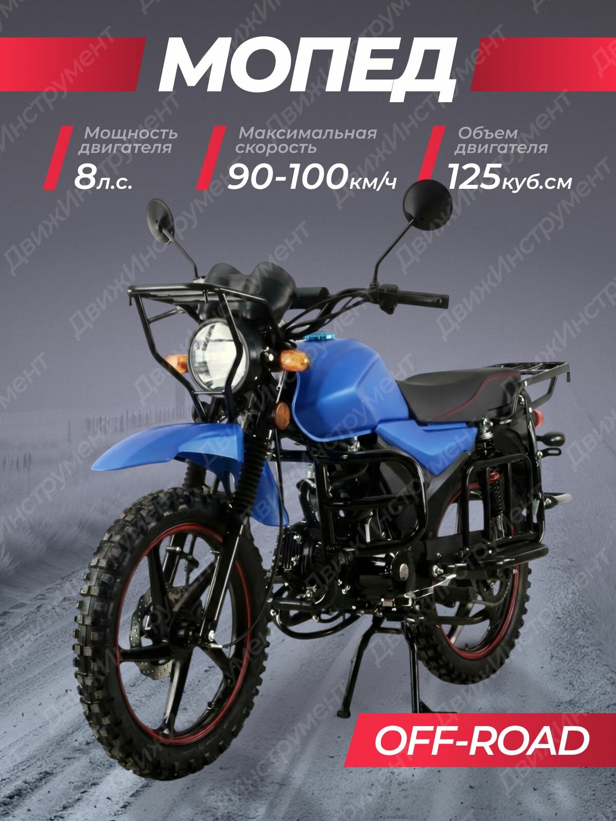 Мопед ALPHA OFFROAD (125 см3; передний дисковый тормоз, механический щиток, фары и фонари LED) мотоцикл; Цвет: Синий матовый);