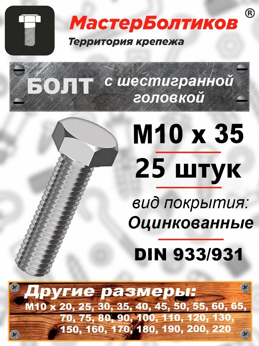 Болт 10х35 шестигранный DIN933/931 стальной , оцинкованный "МастерБолтиков" ( 25 шт )