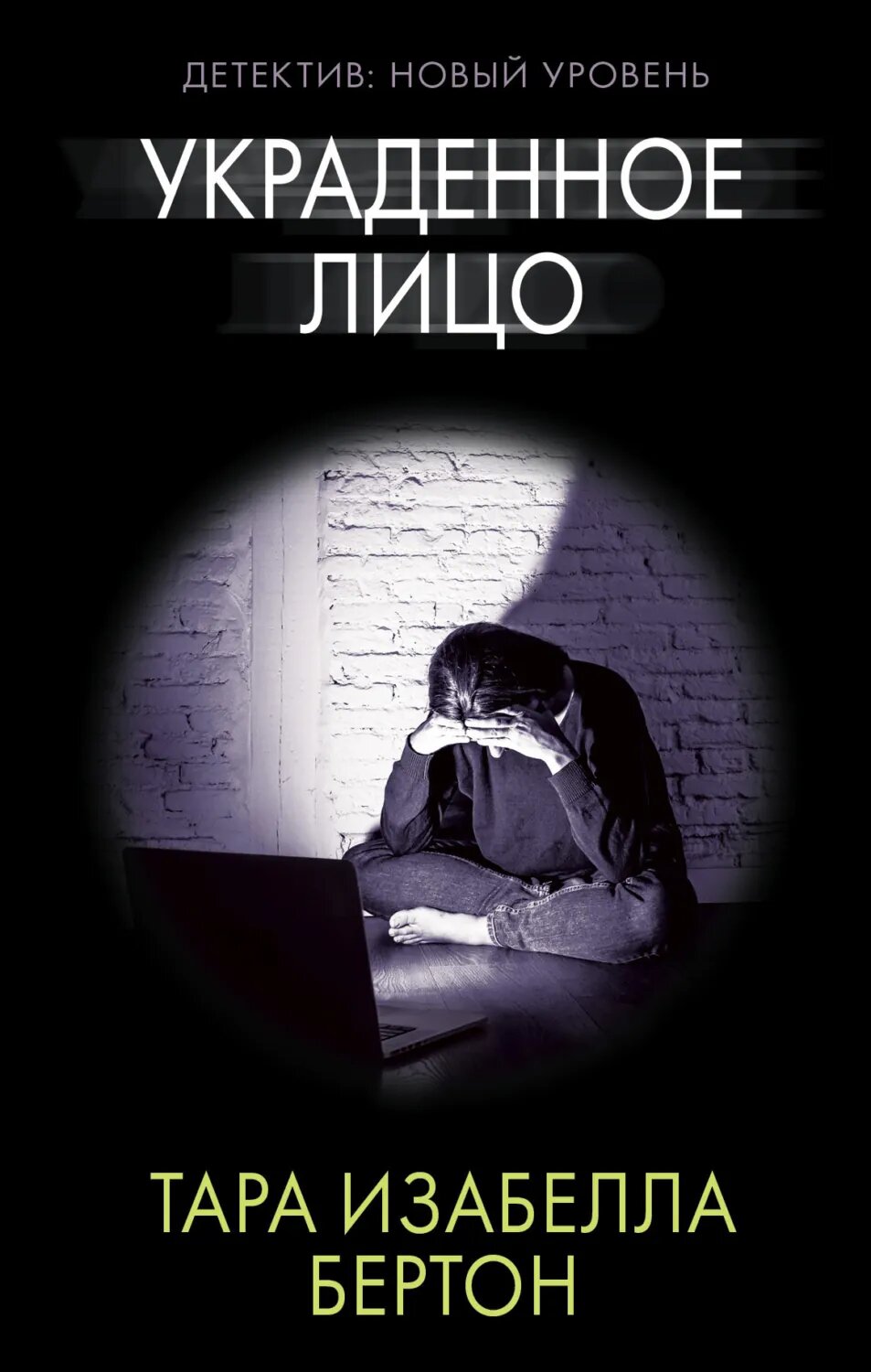 Украденное лицо [Цифровая книга]