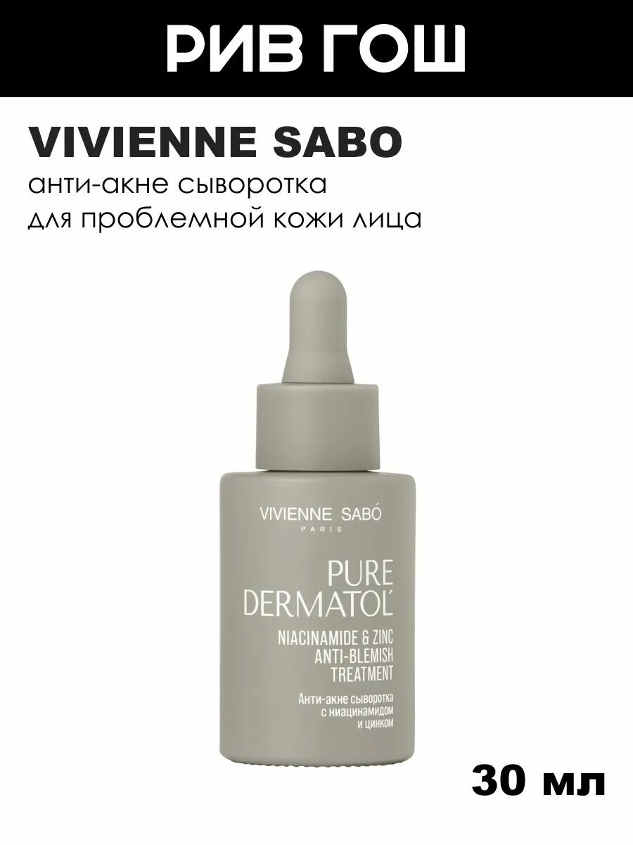 VIVIENNE SABO Сыворотка для лица Pure Dermatol Анти-акне с ниацинамидом и цинком, 30 мл