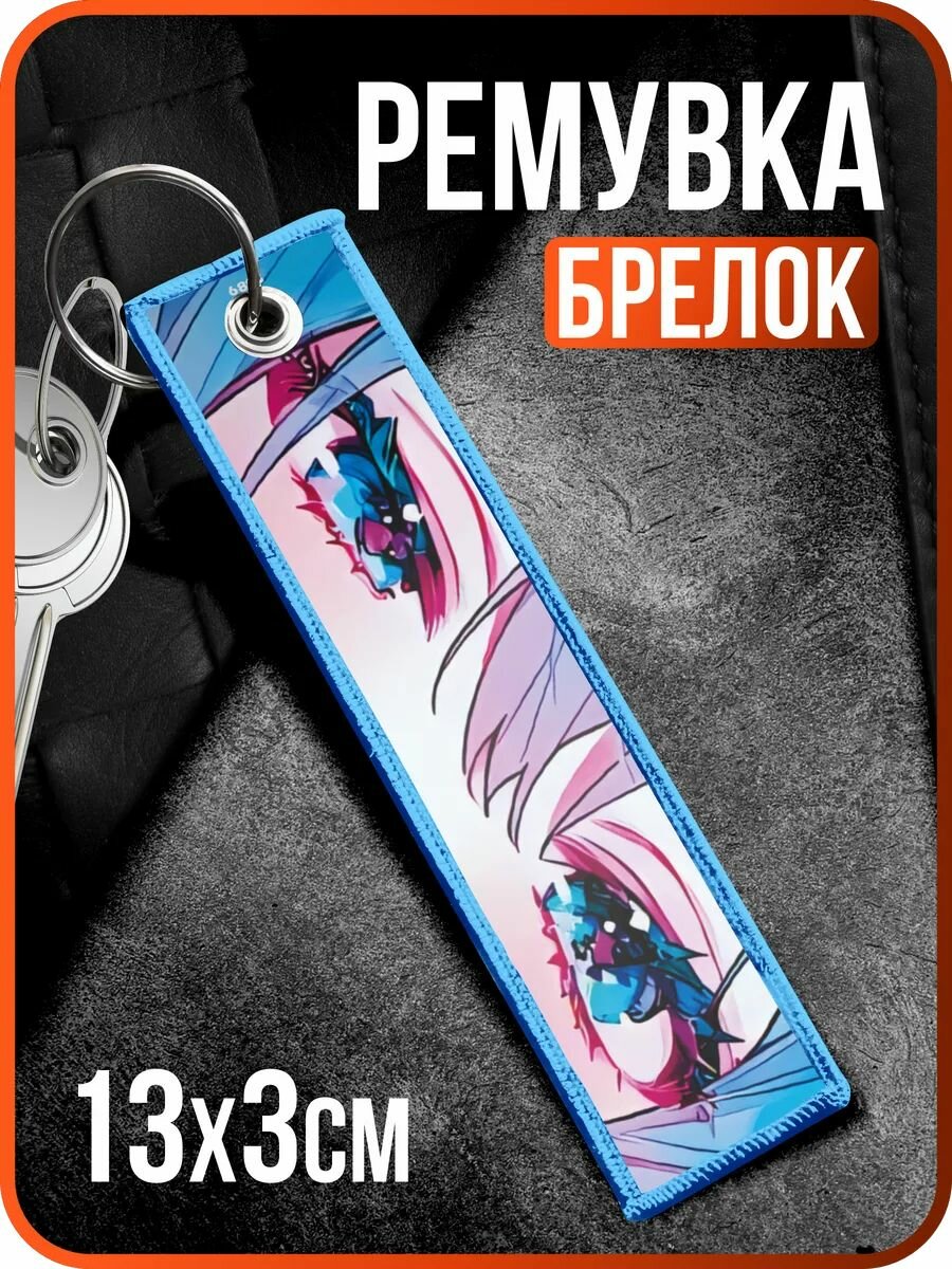 Брелок ремувка Аниме глаза