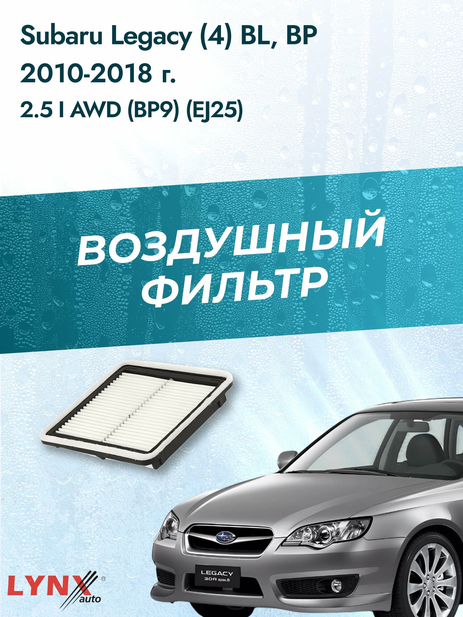 Воздушный фильтр на Subaru Legacy (4) BL, BP / 2003-2009г. / Двигатель 2.5 (EJ25) LA-827, Субару Легаси / LYNXauto