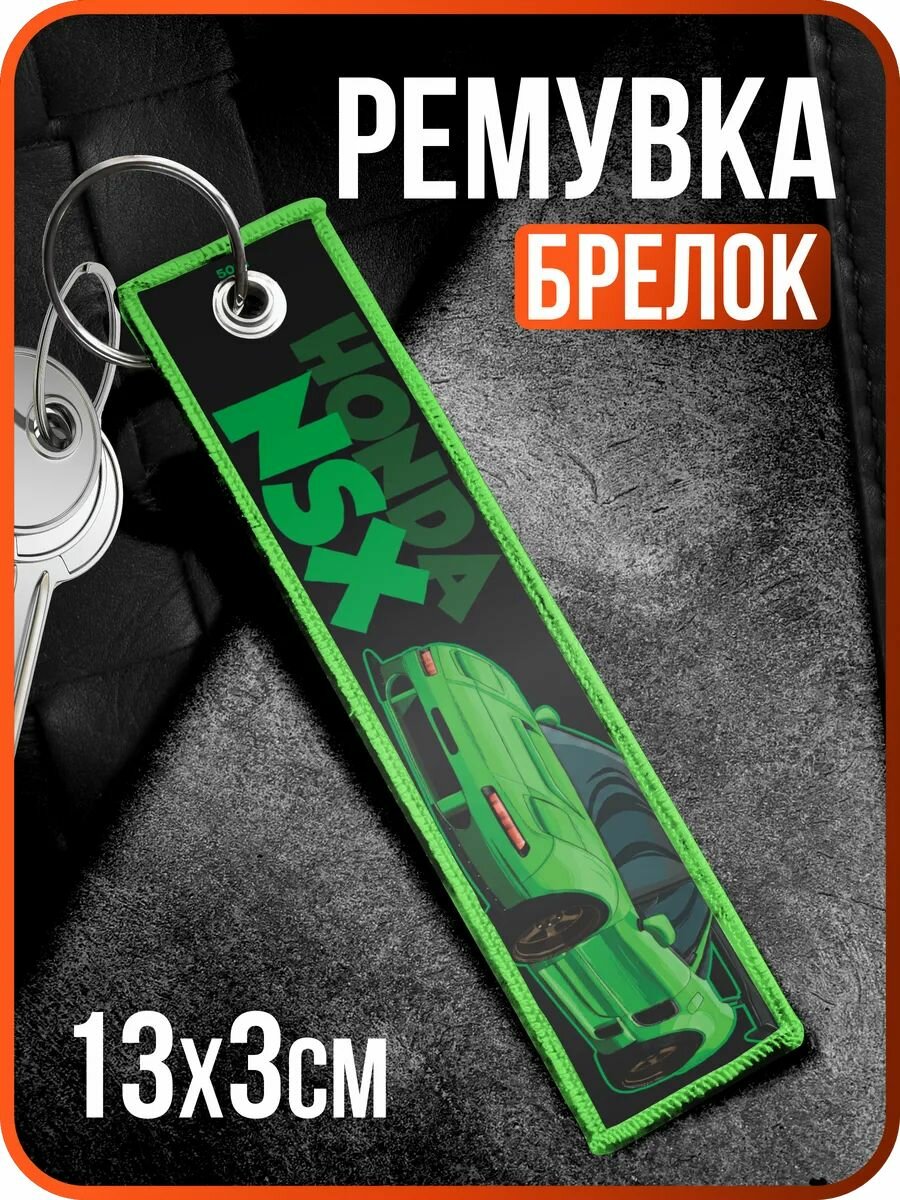 Брелок ремувка Honda NSX Зеленый