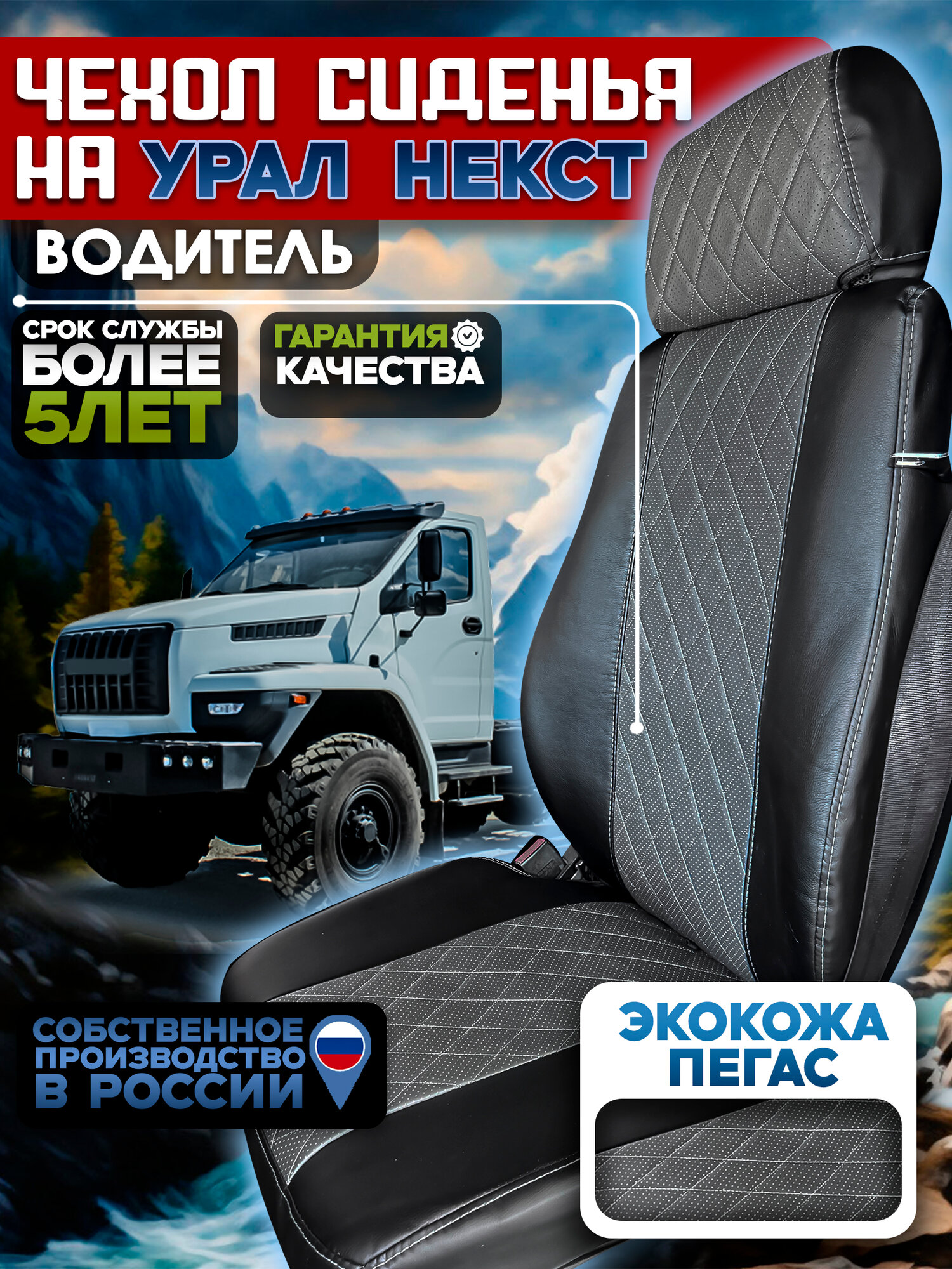 Чехлы на сидения Урал Некст экокожа водитель