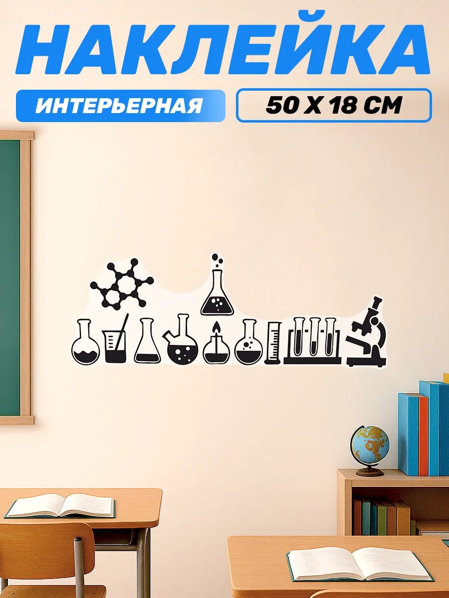 Наклейка на стену для декора интерьерная Химические опыт