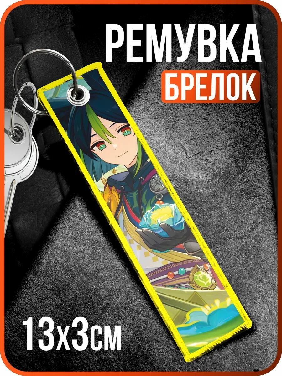 Брелок