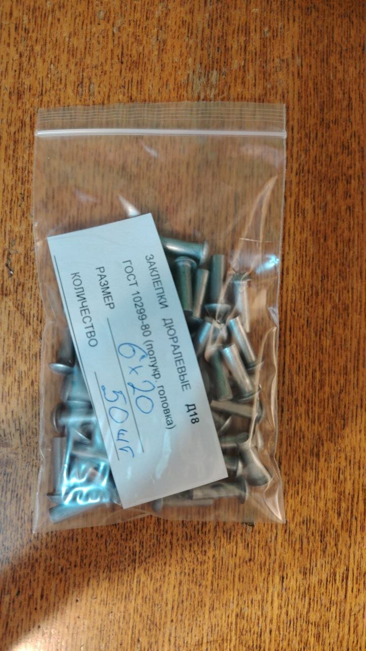 Заклепка дюралевая Д18 (лодочная) полукруглая 6х20 ГОСТ 10299-80 (50 шт)