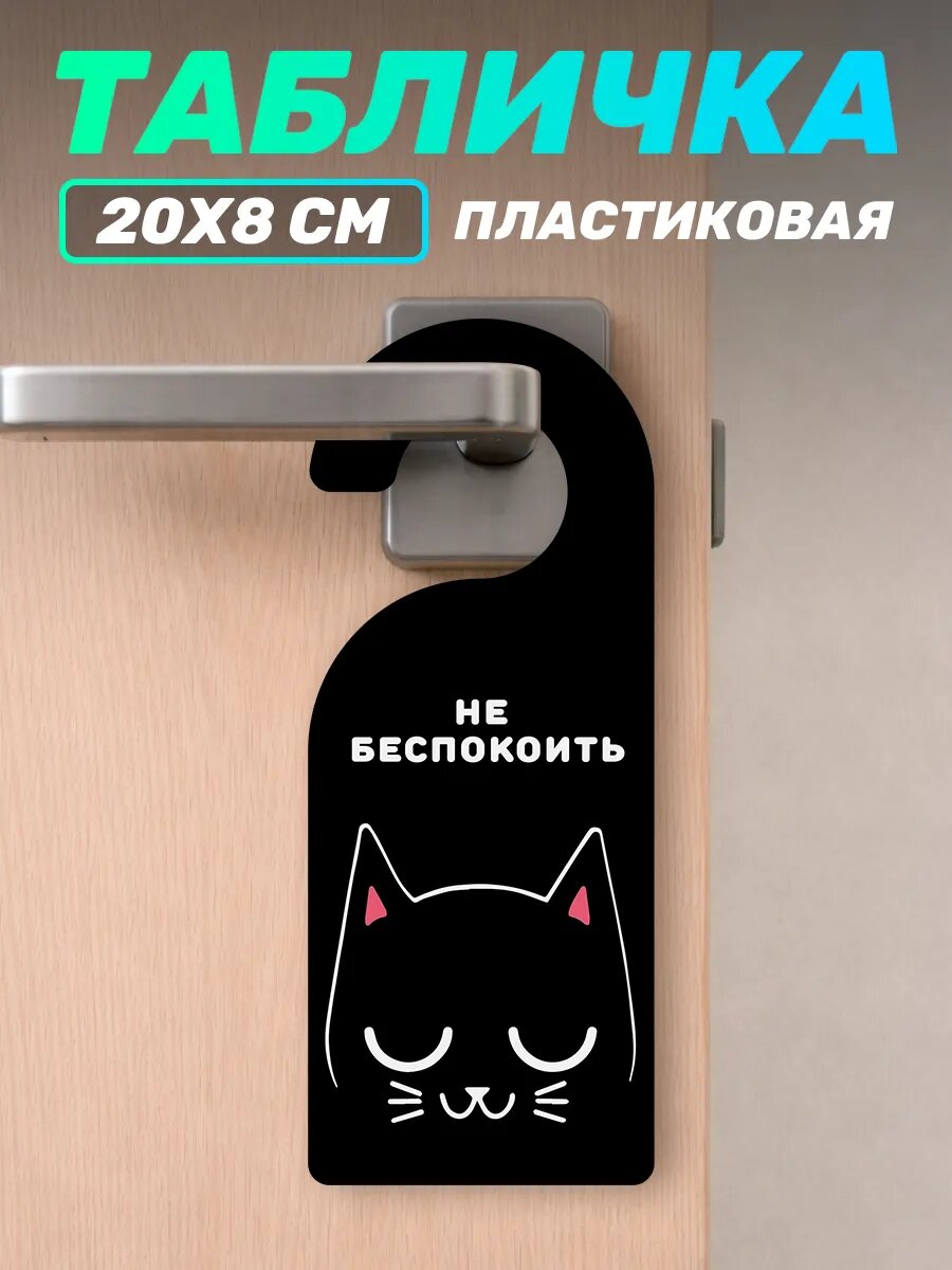 Табличка на ручку двери Не беспокоить