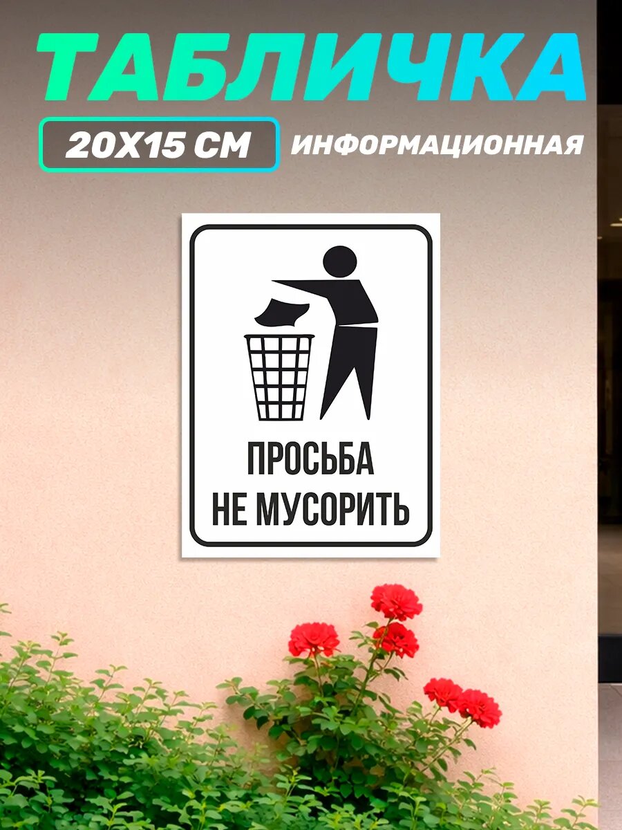 Табличка уличная информационная Не мусорить