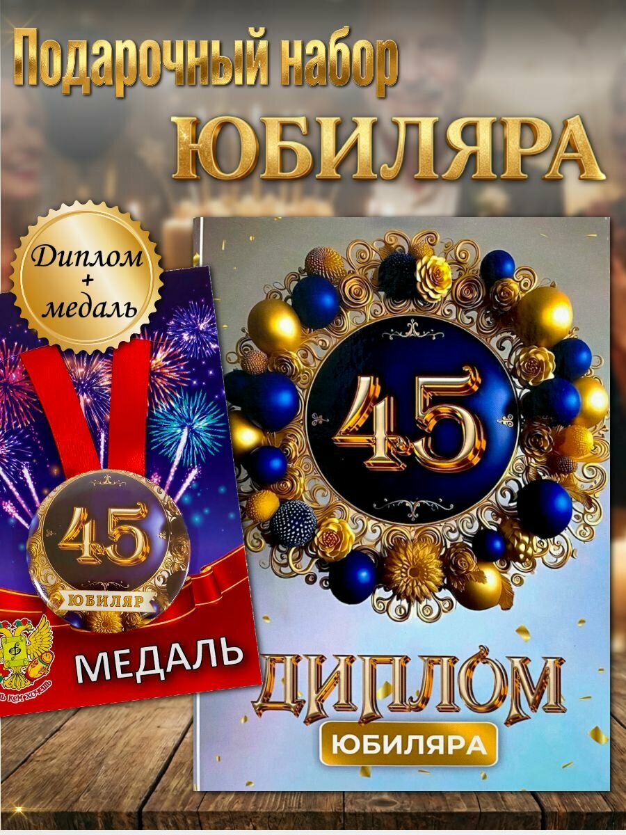 Диплом открытка и медаль подарочный набор мужчине Юбиляр 45 лет