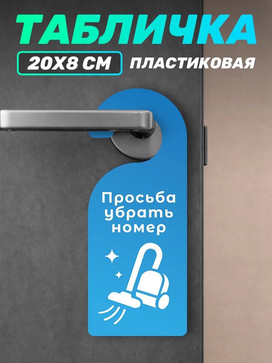Табличка на ручку двери Убрать номер