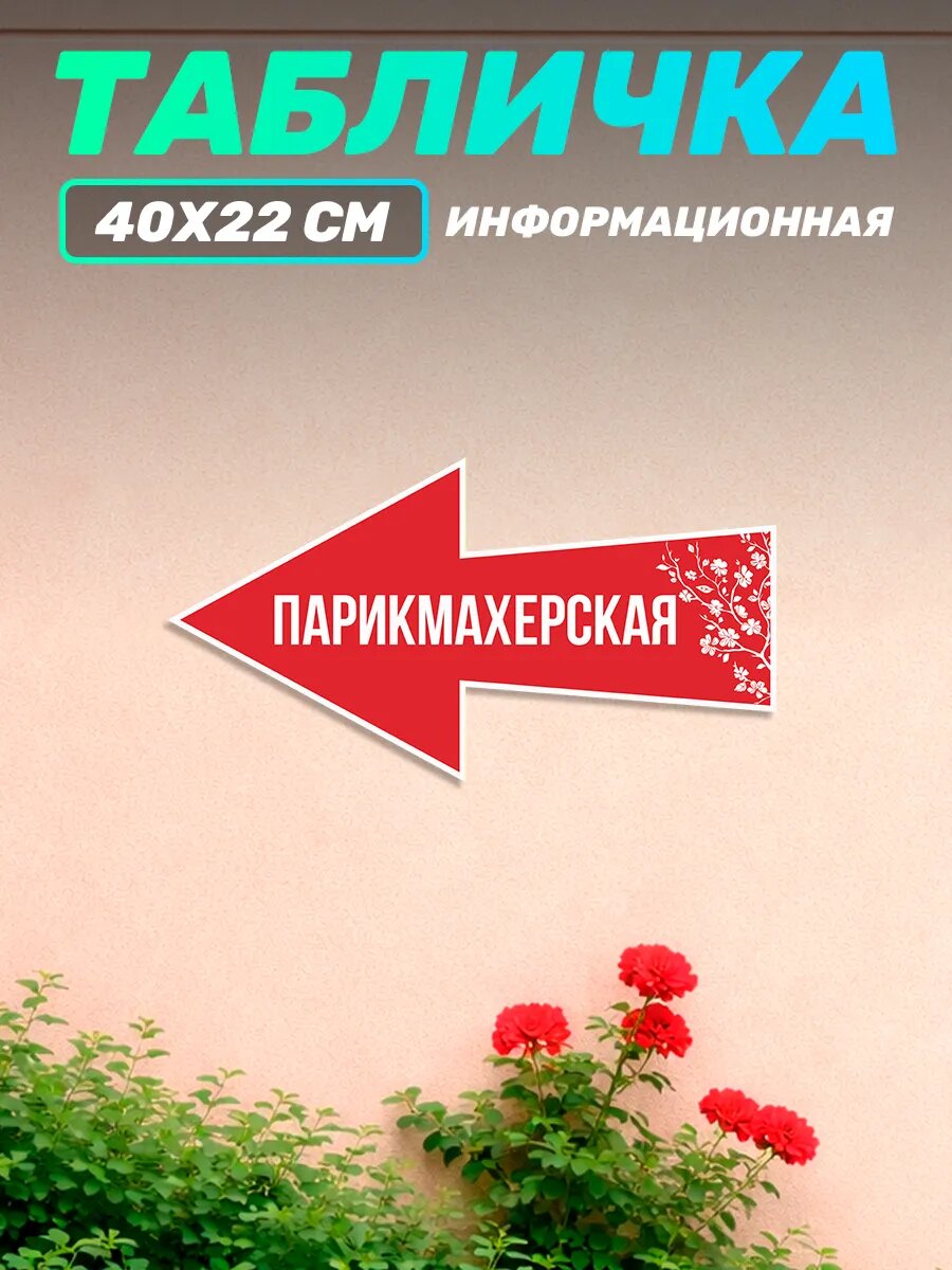 Табличка на дверь информационная Парикмахерская
