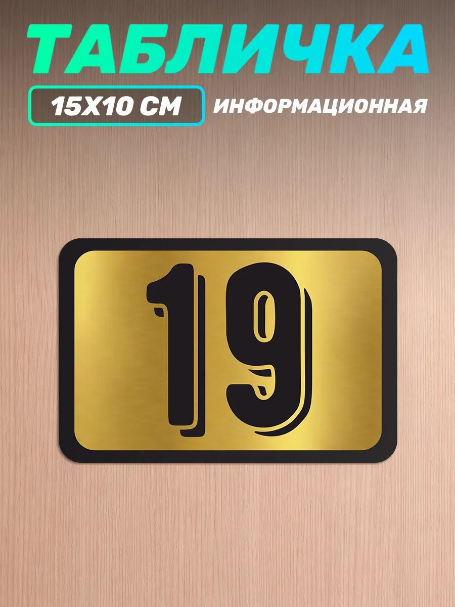 Табличка на дверь информационная номер квартиры 19