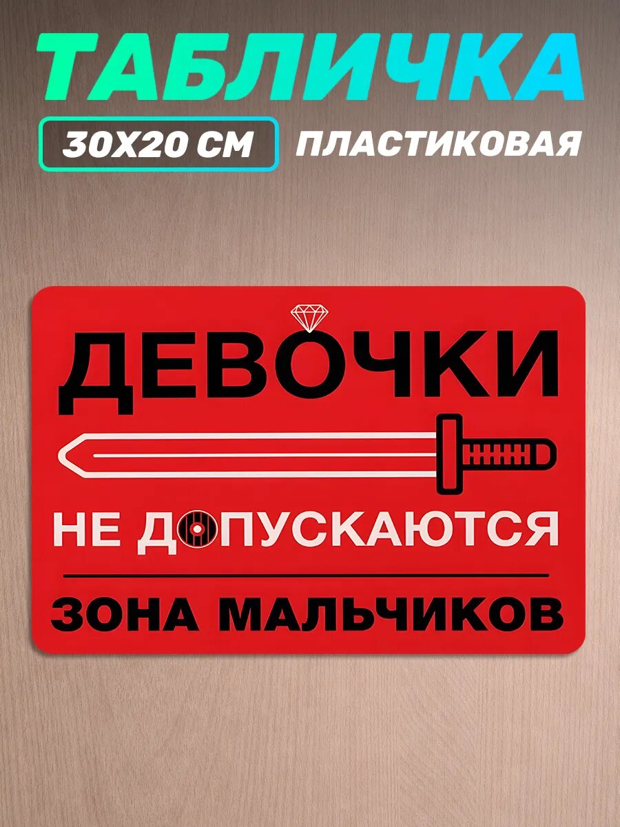 Табличка на дверь информационная Девочки не допускаются