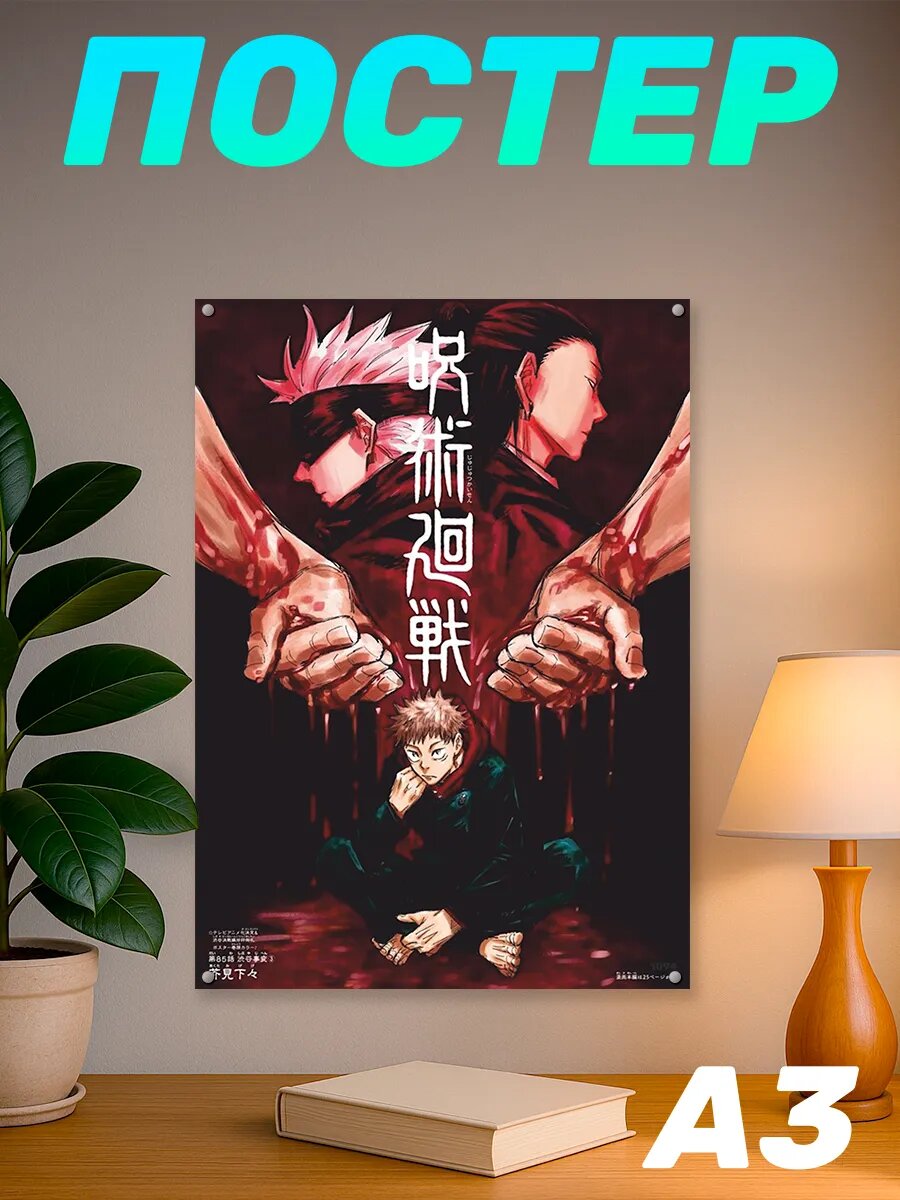 Постер на стену аниме Магическая битва