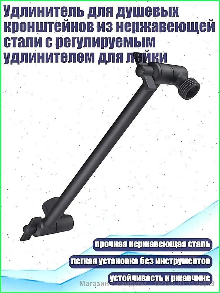 Удлинитель для душевых кронштейнов из нержавеющей стали с регулируемым удлинителем для лейки, Черный