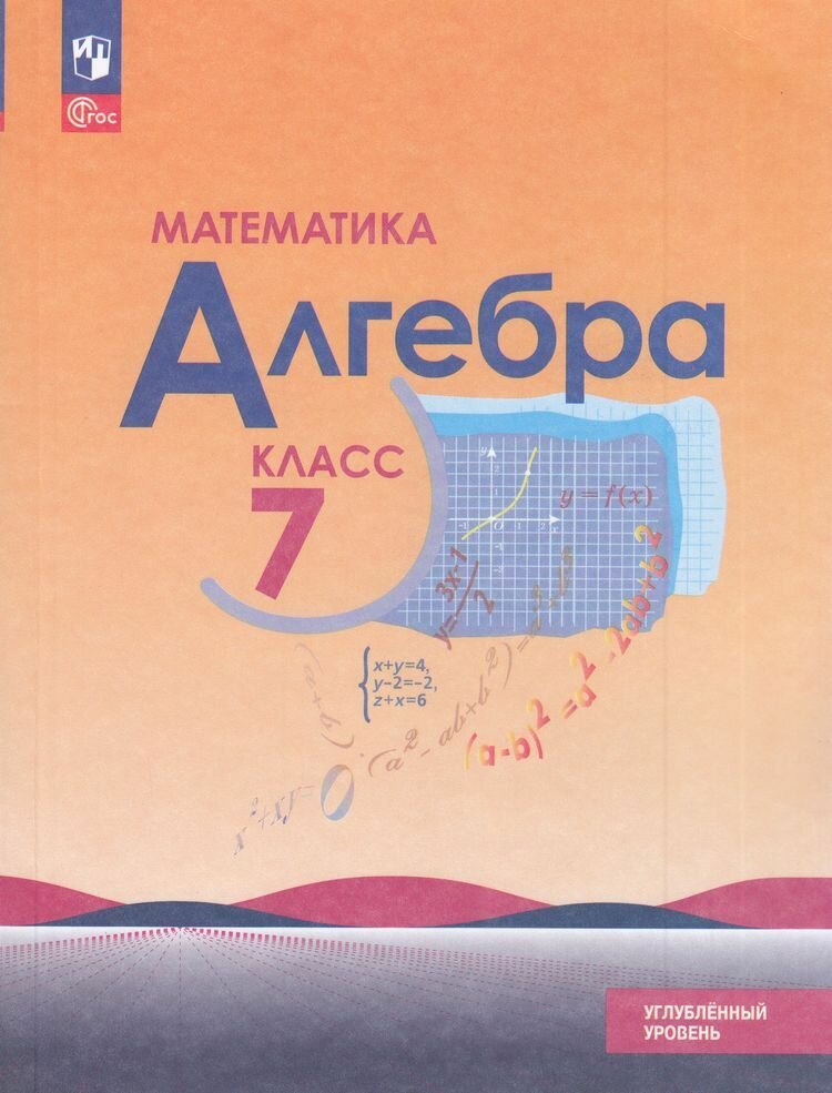 Учебное пособие Просвещение Математика 7 класс. Алгебра, углубленный уровень, 3 издательство стереотипное, ФГОС, Ю. Н. Макарычев, Н. Г. Миндюк, К. И. Нешков, 2026, 336 стр