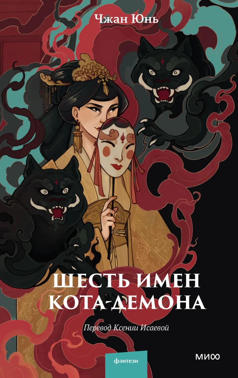 Шесть имен кота-демона [Цифровая книга]