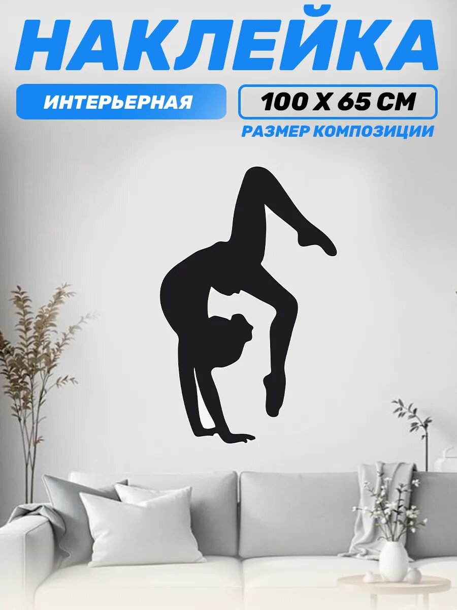 Наклейка на стену для декора интерьерная Девушка гимнастика