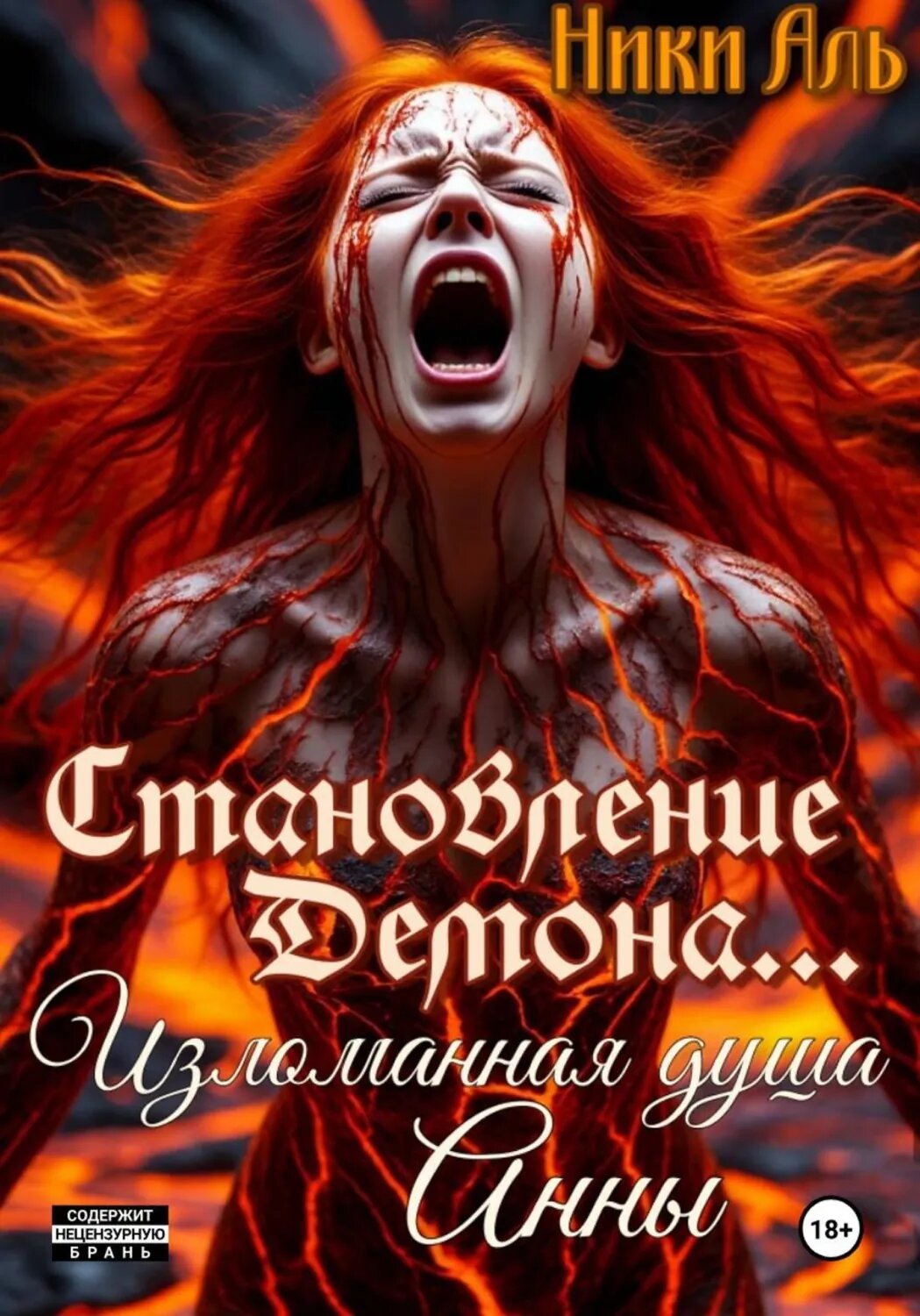 Становление демона. Изломанная душа Анны [Цифровая книга]
