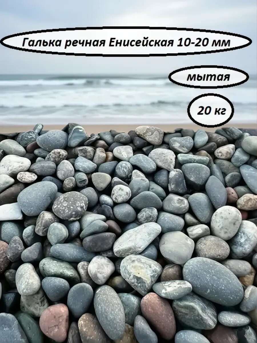 Галька речная Енисейская 10-20 мм 19 кг мытая