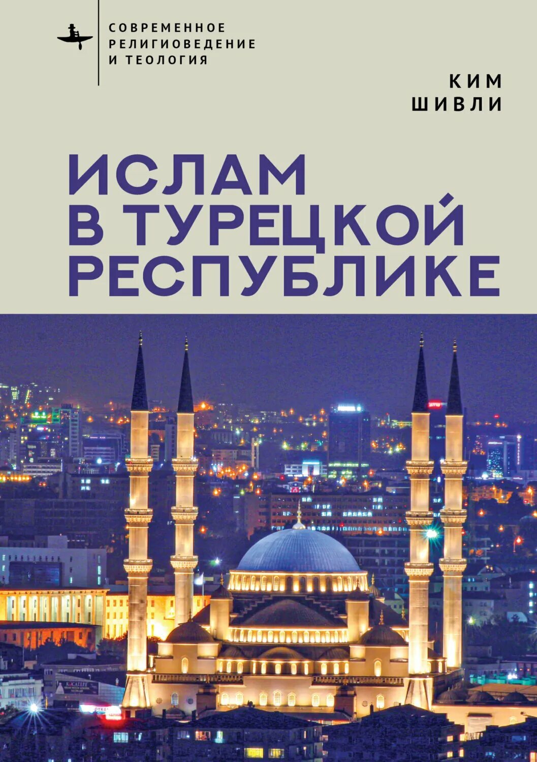 Ислам в Турецкой Республике [Цифровая книга]