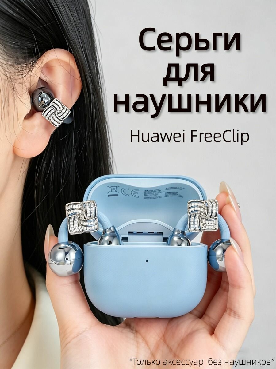 Серьги для наушники Huawei FreeClip/Huawei FreeClip 2, Наушники беспроводные, REMAX CozyBuds W29, S6Z5, Tecno FreeHear 1, M79 украшение