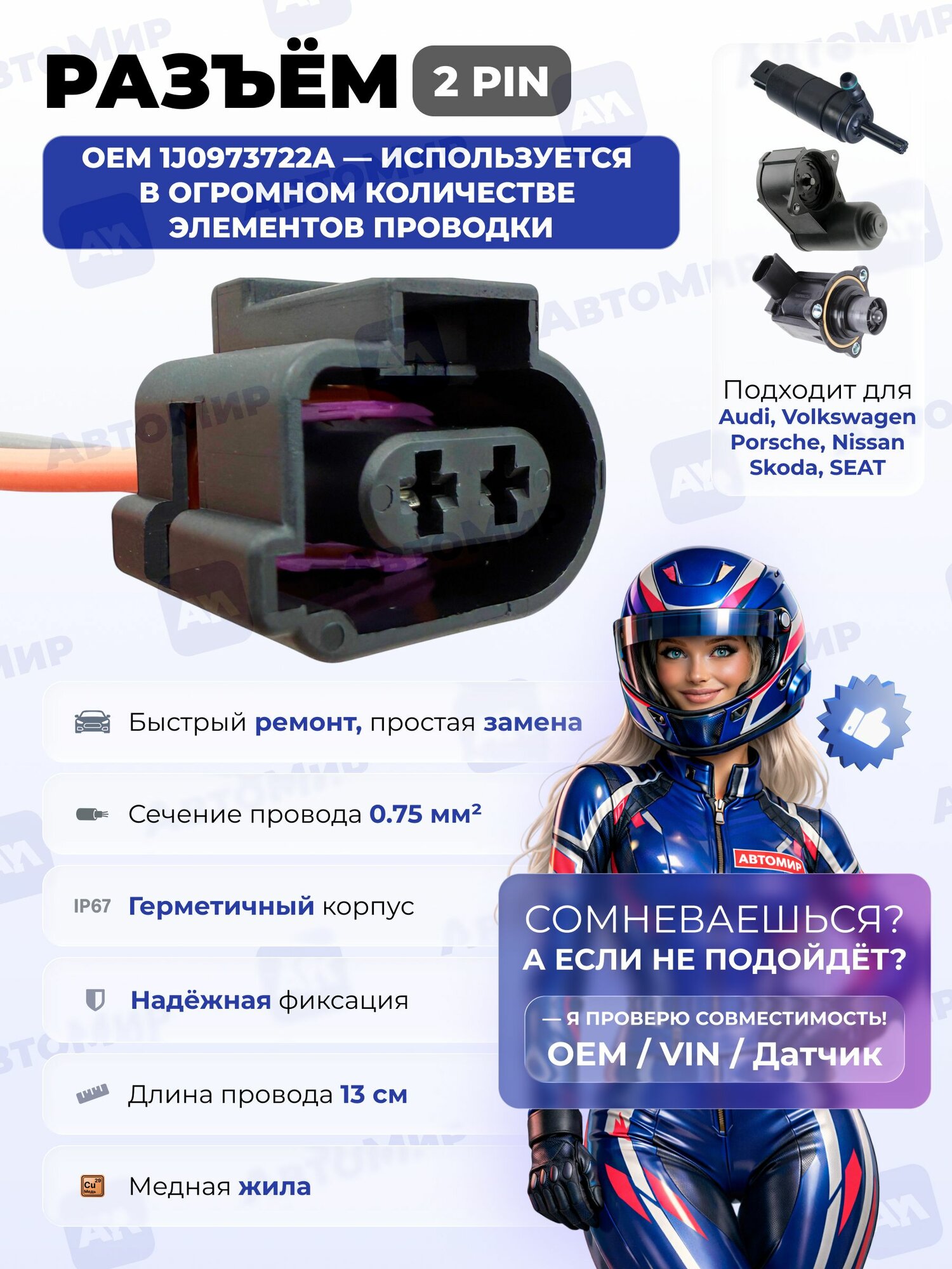 Разъем (колодка, фишка) 1J0973722A 2-контактный для VAG, коннектор фишка датчика температуры, вентилятора, VW Audi Skoda Seat