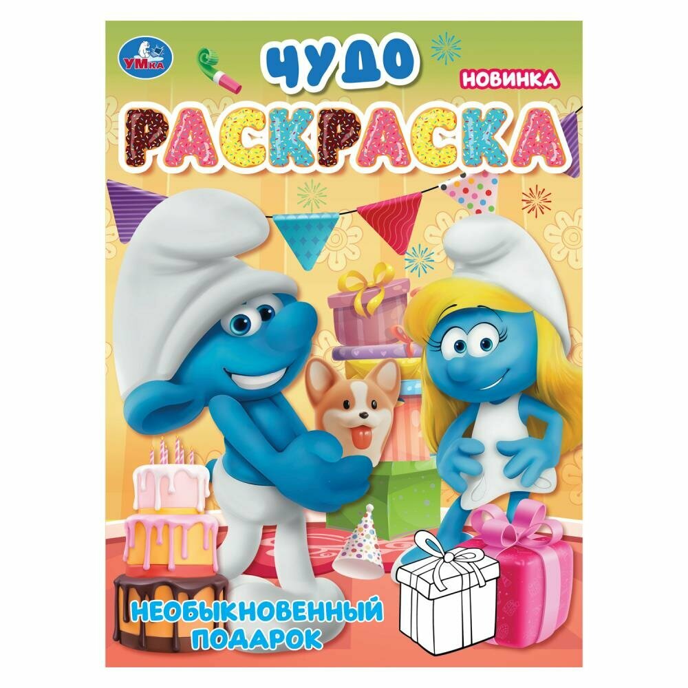 Чудо-раскраска, 8 стр. "Необыкновенный подарок" УМка 978-5-506-10579-4