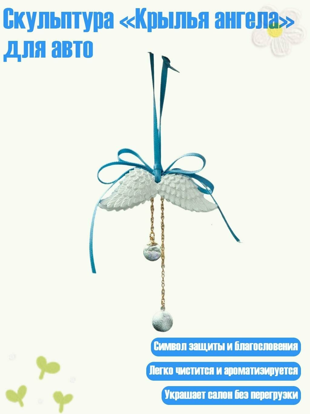 Скульптура «Крылья ангела» для авто, Односторонняя синяя пленка