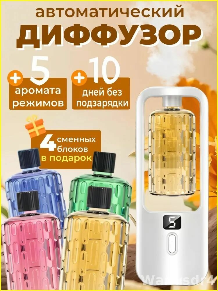 Автоматический аромадиффузор, Аромадиффузор для дома с увлажнением и устранением запахов, 1 диффузор для духов+4 флаконов эфирного масла для духов