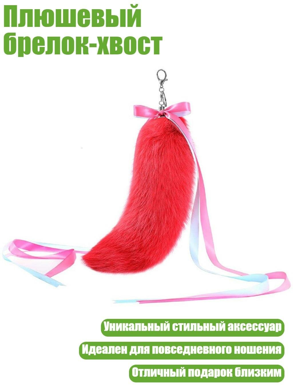 Плюшевый брелок-хвост, Стиль 8