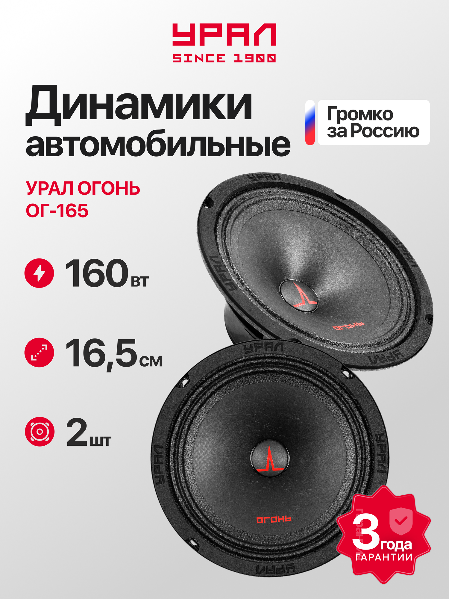 Акустическая система URAL "Огонь" OG-165, широкополосная, штатная